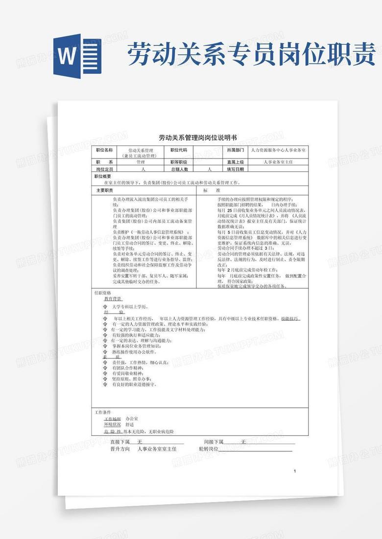 劳动关系管理岗岗位说明书Word模板下载 编号qvbpgodk 熊猫办公