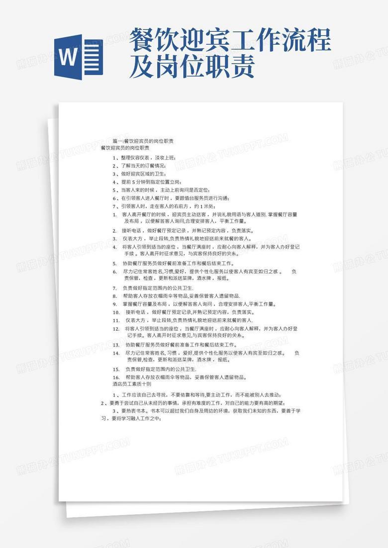 餐饮迎宾员岗位职责 共7篇 Word模板下载 编号lorvwnxx 熊猫办公
