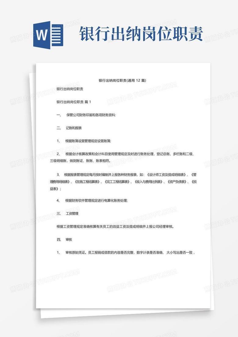 银行出纳岗位职责 通用12篇 Word模板下载 编号lbxmemxx 熊猫办公