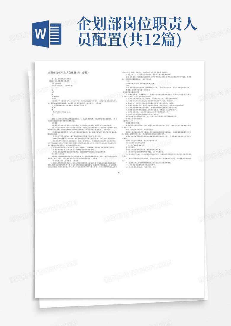 企划部岗位职责人员配置 共12篇 Word模板下载 编号qdvabdkv 熊猫办公