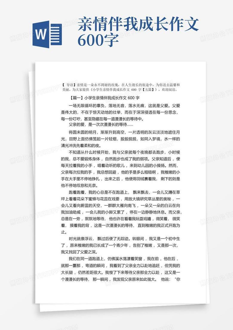小学生亲情伴我成长作文600字五篇Word模板下载 编号qexekzam 熊猫办公