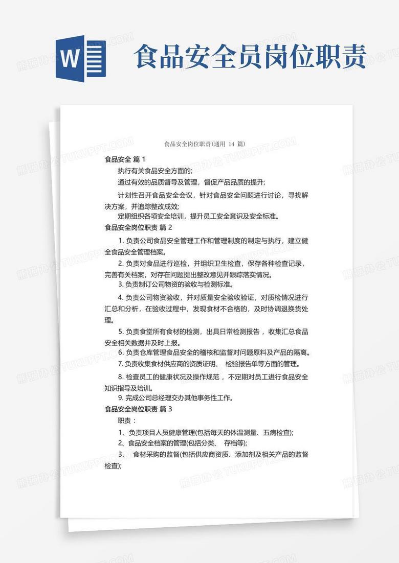 食品安全岗位职责 通用14篇 Word模板下载 编号lgpvjbww 熊猫办公