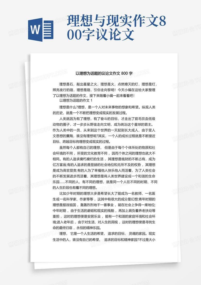 以理想为话题的议论文作文800字Word模板下载 编号lnrpxezd 熊猫办公