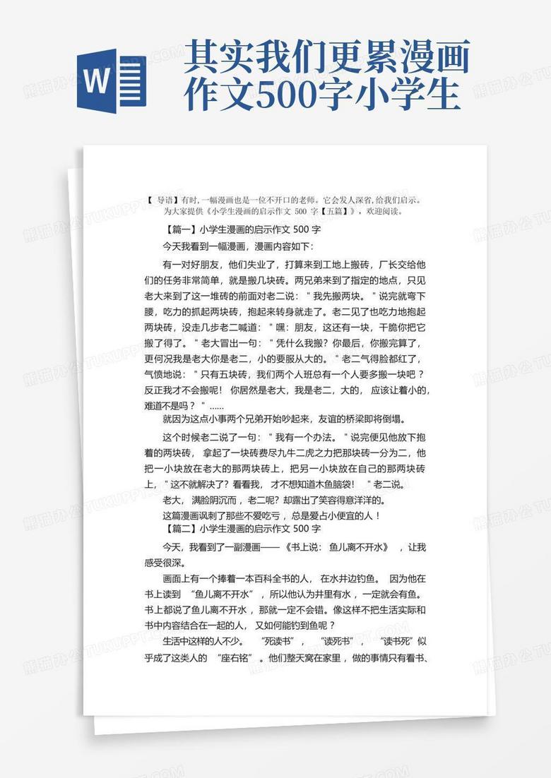 小学生漫画的启示作文500字五篇Word模板下载 编号qmyekbox 熊猫办公