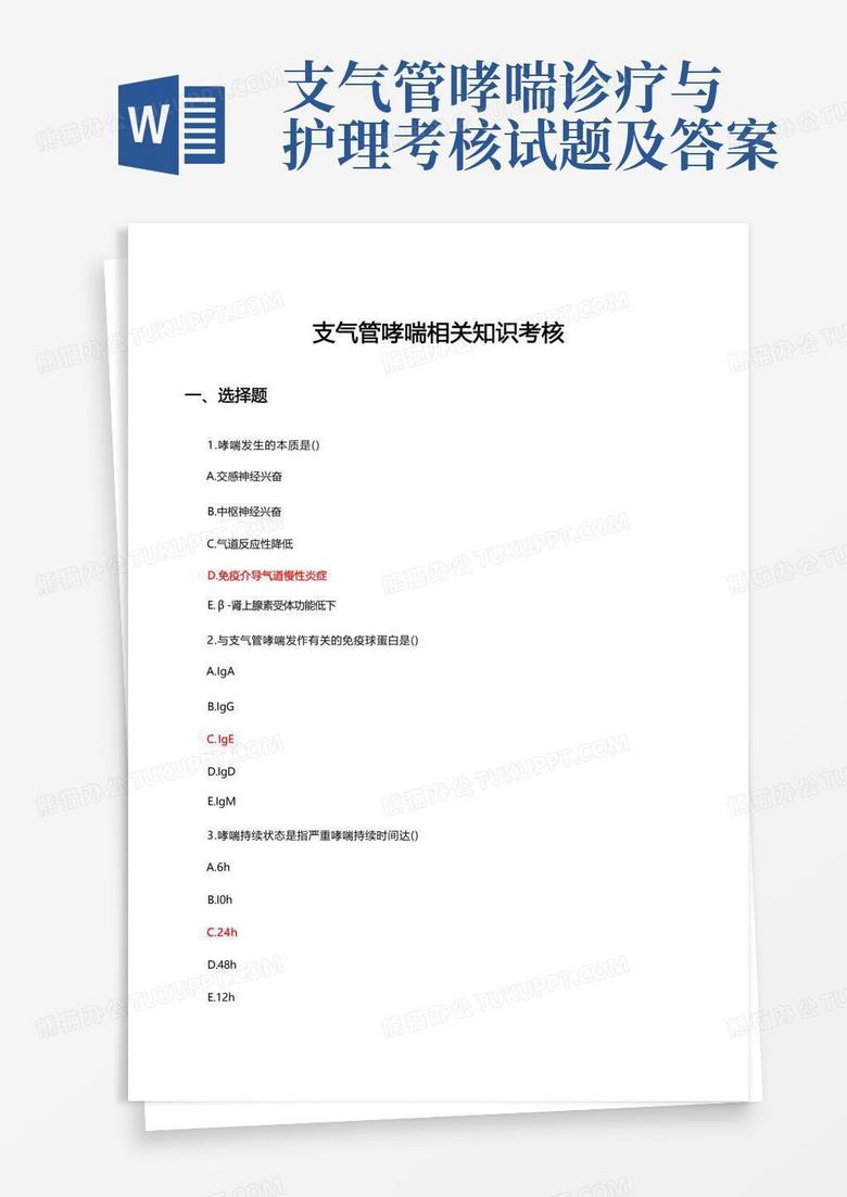 支气管哮喘诊疗与护理考核试题及答案Word模板下载 编号lpxjwznm 熊猫办公