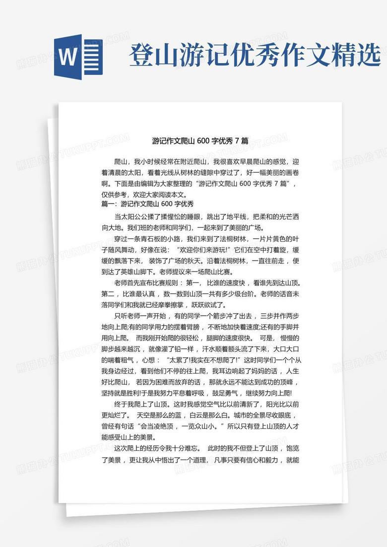 游记作文爬山600字优秀7篇Word模板下载 编号qzndvzwm 熊猫办公