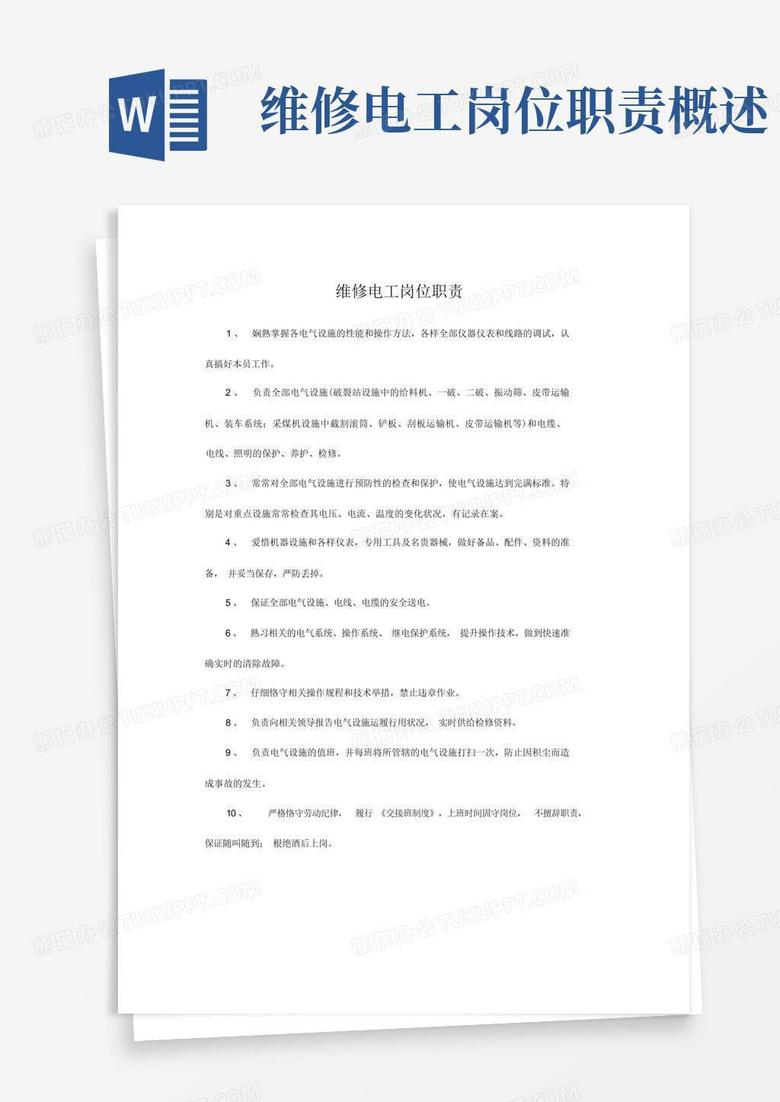 维修电工岗位职责Word模板下载 编号lzndvwjp 熊猫办公
