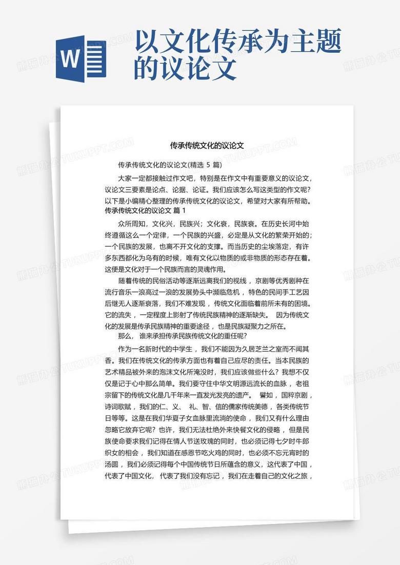 传承传统文化的议论文 精选5篇 Word模板下载 编号qgpvjyam 熊猫办公
