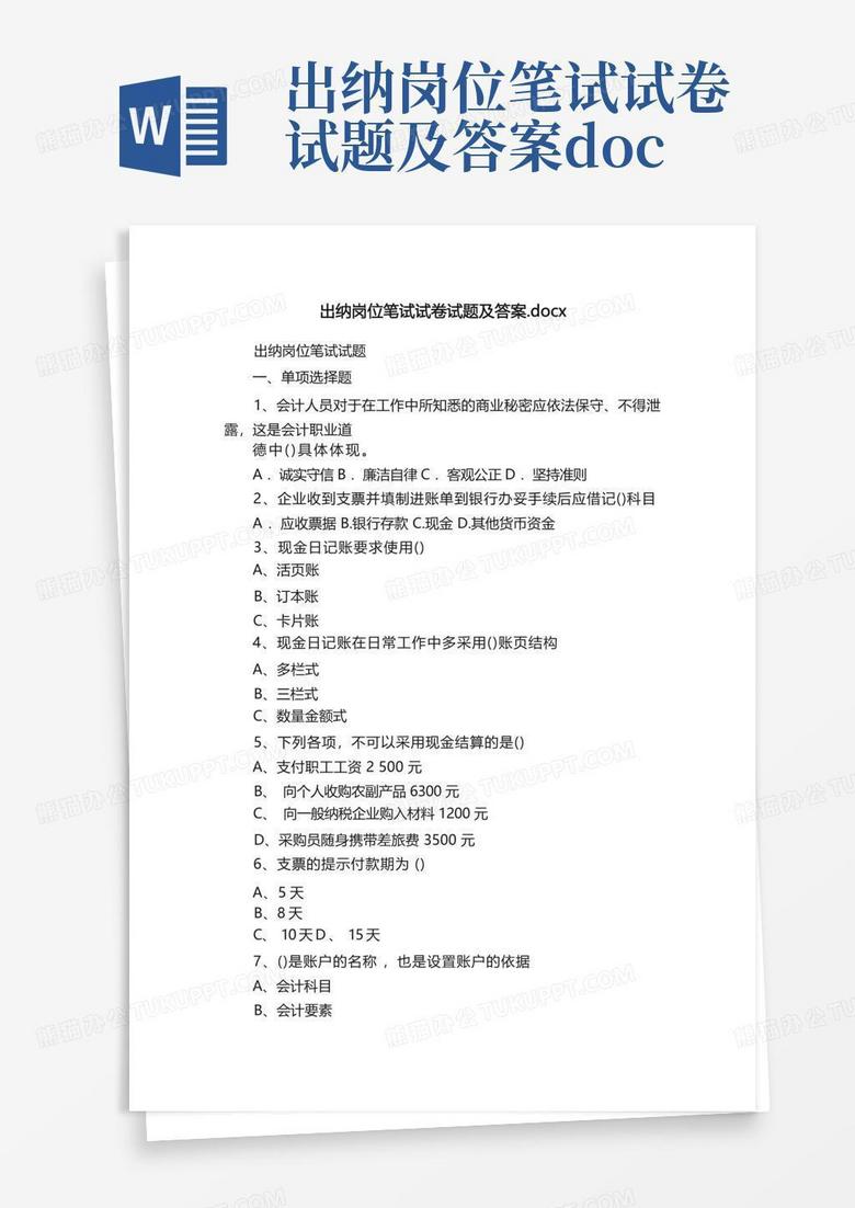 出纳岗位笔试试卷试题及答案 docxWord模板下载 编号qdvabbzw 熊猫办公