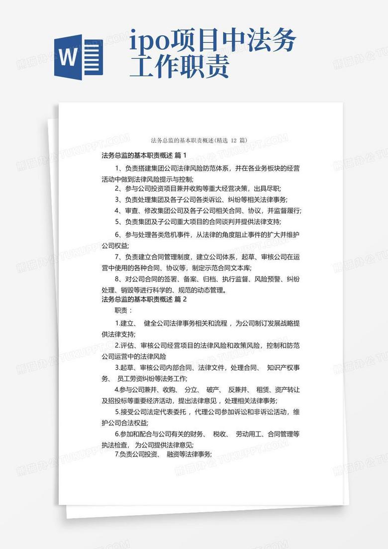 法务总监的基本职责概述 精选12篇 Word模板下载 编号lpxjwwgy 熊猫办公