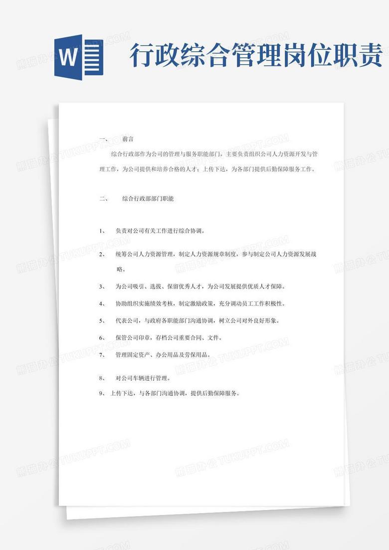 综合行政部岗位职责及部门制度Word模板下载 编号laxonzma 熊猫办公