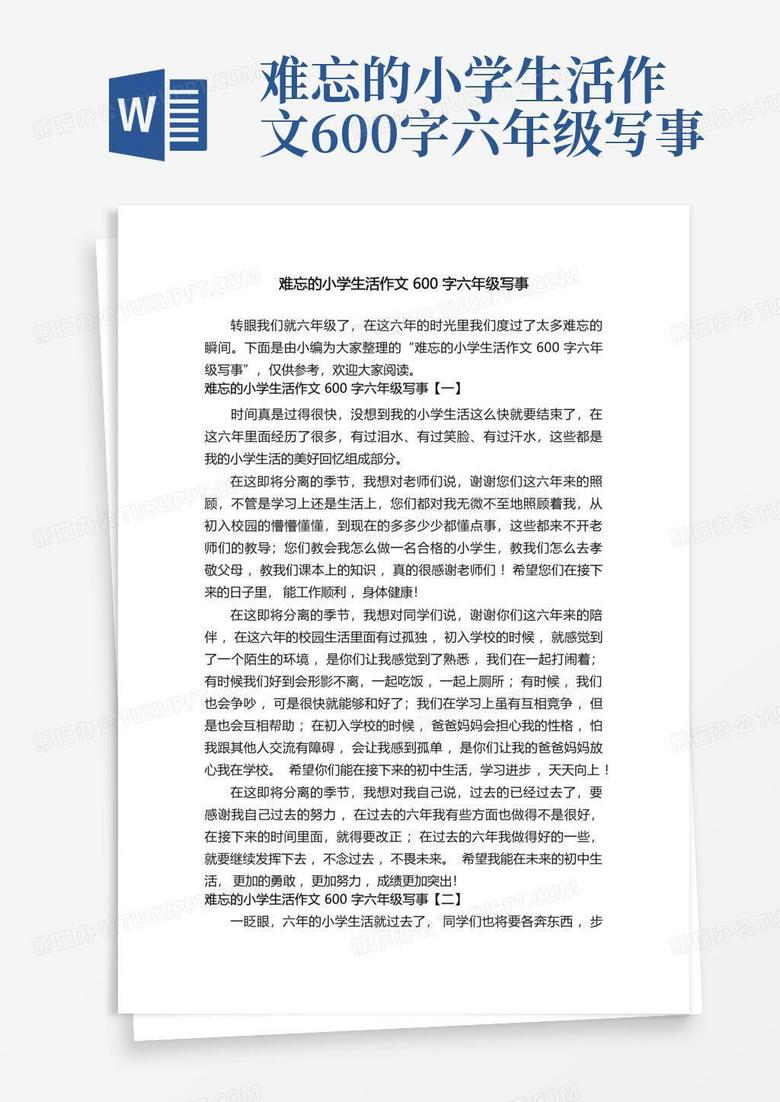 难忘的小学生活作文600字六年级写事Word模板下载 编号lbxdznpb 熊猫办公