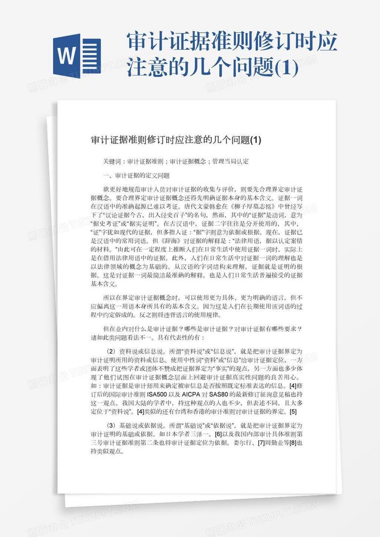 审计证据准则修订时应注意的几个问题 1 Word模板下载 编号jpybraed 熊猫办公