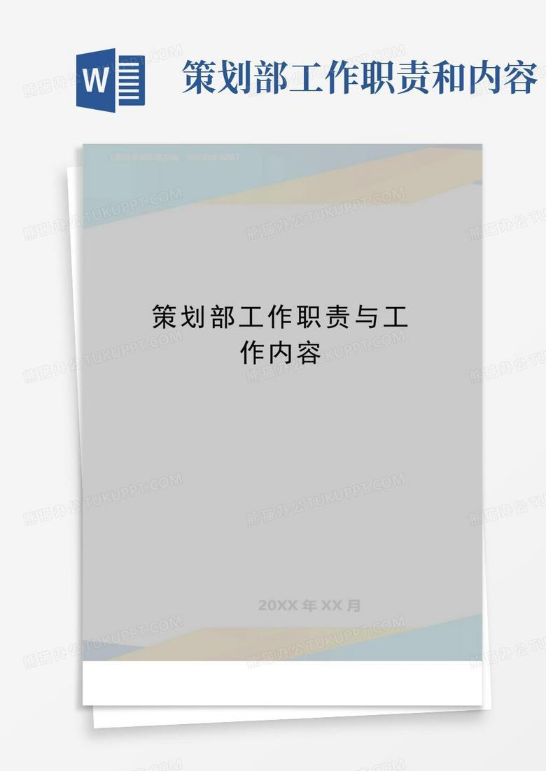 最新策划部工作职责与工作内容Word模板下载 编号qexekryp 熊猫办公