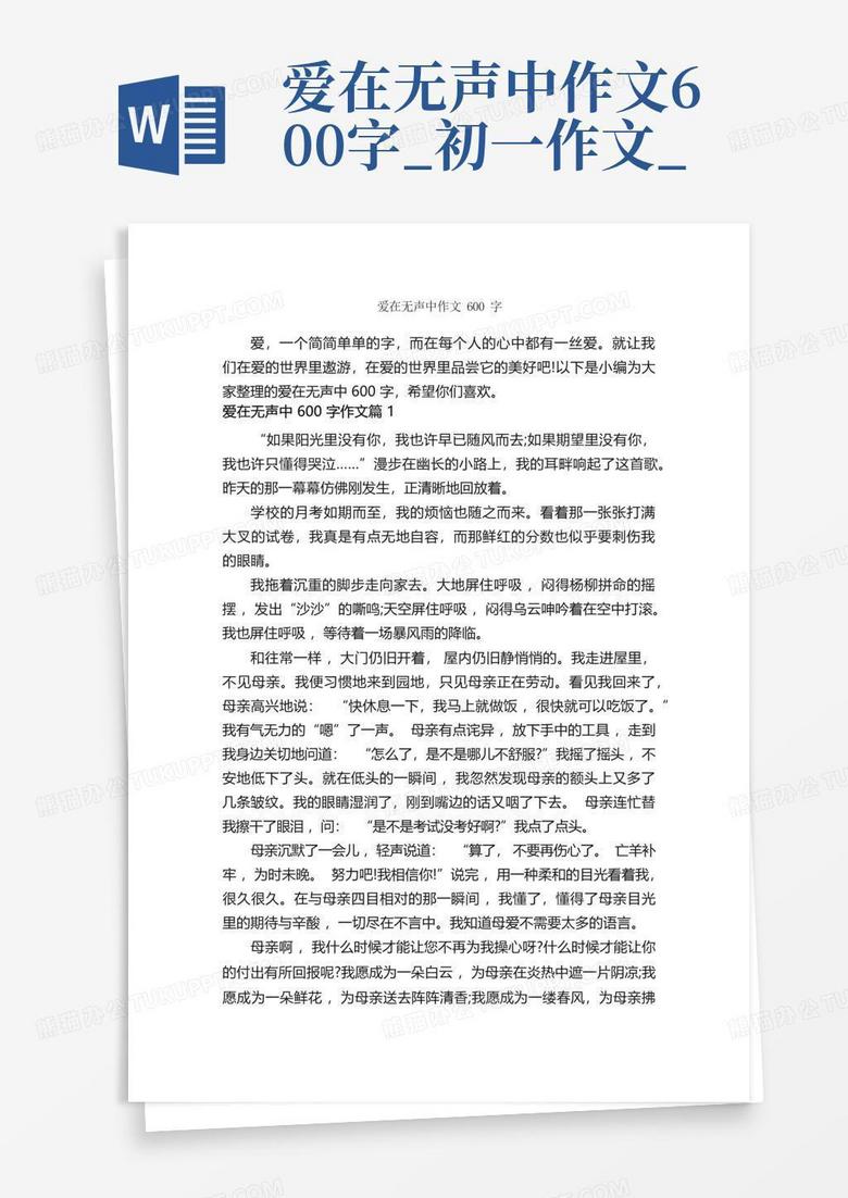 爱在无声中作文600字 初一作文 Word模板下载 编号lvbkyxyb 熊猫办公