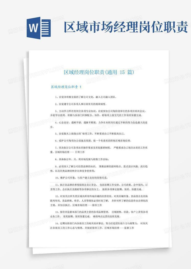 区域经理岗位职责 通用15篇 Word模板下载 编号qyzowdvg 熊猫办公