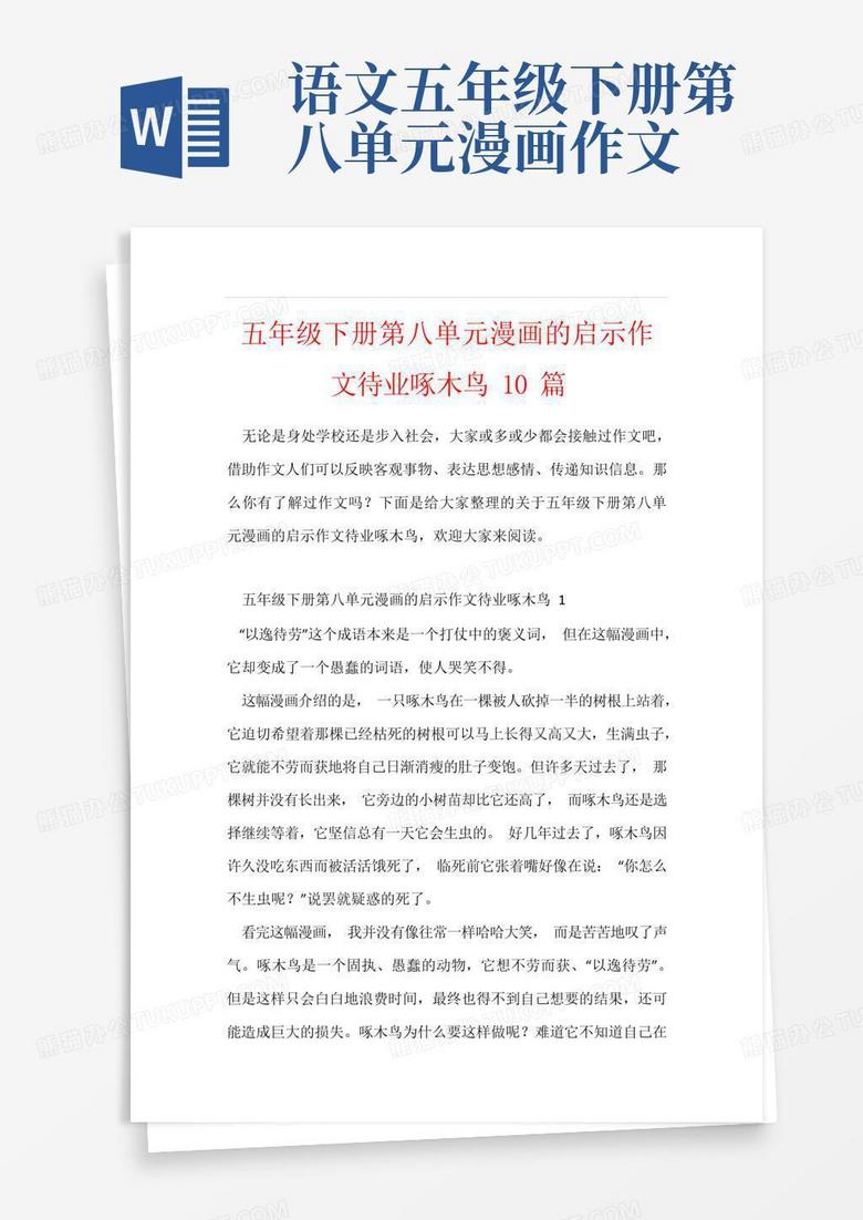 五年级下册第八单元漫画的启示作文待业啄木鸟10篇Word模板下载 编号qorvwdep 熊猫办公