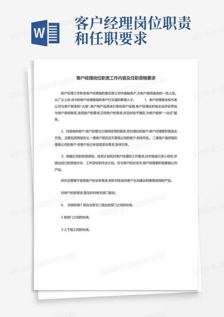 客户经理岗位职责工作内容及任职资格要求Word模板下载 编号qvbpwnjn 熊猫办公