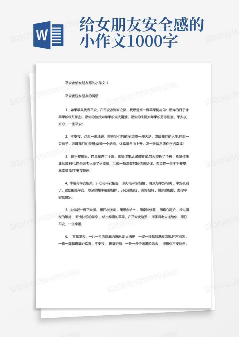 平安夜给女朋友写的小作文5篇Word模板下载 编号qdvabewx 熊猫办公