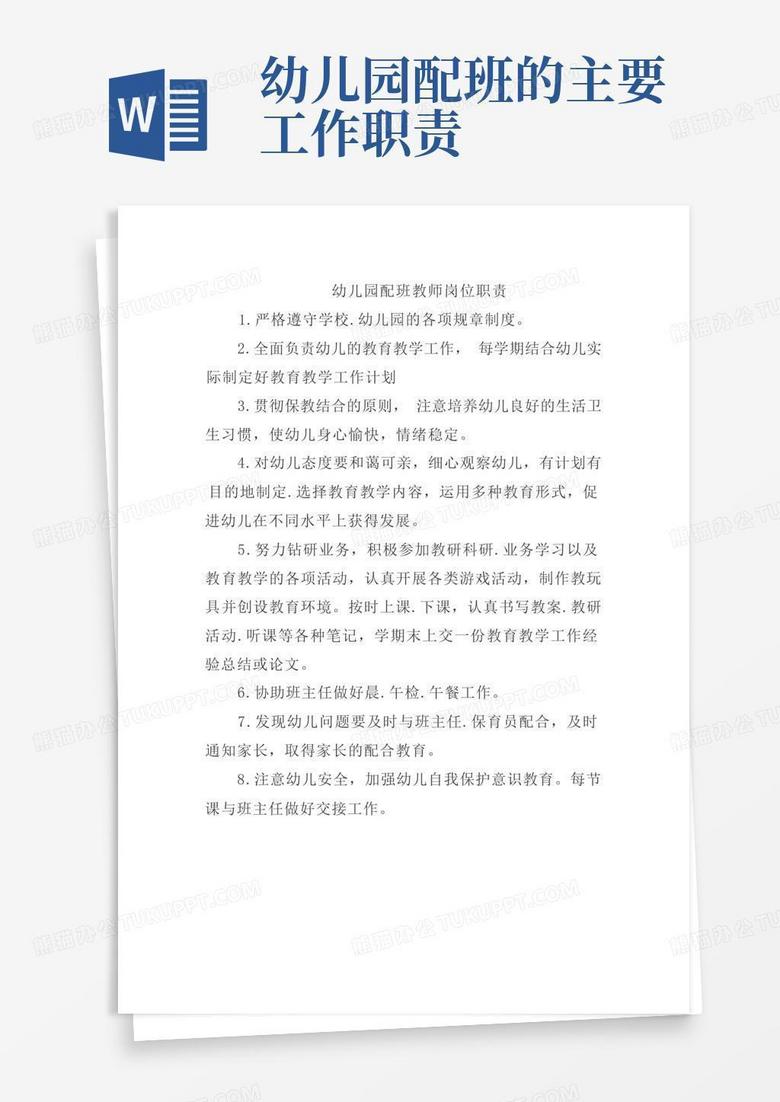 幼儿园配班教师岗位职责Word模板下载 编号lexdmzvx 熊猫办公