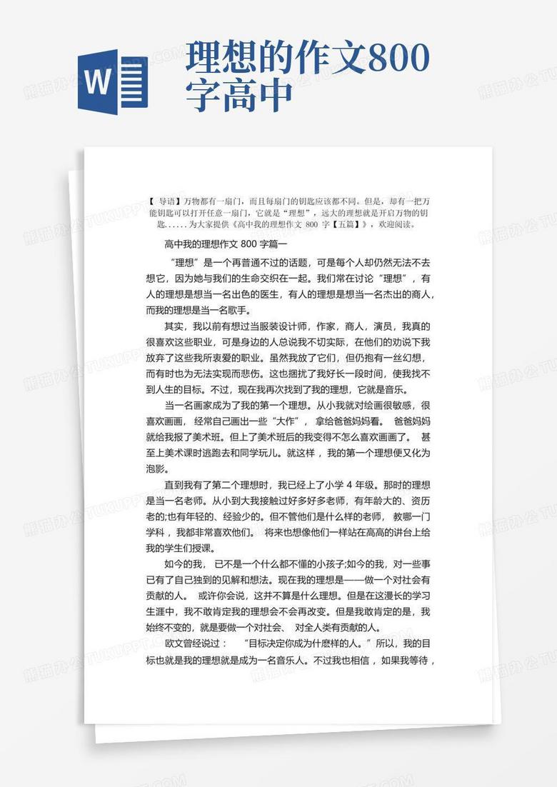 高中我的理想作文800字五篇Word模板下载 编号lxdjwjzv 熊猫办公