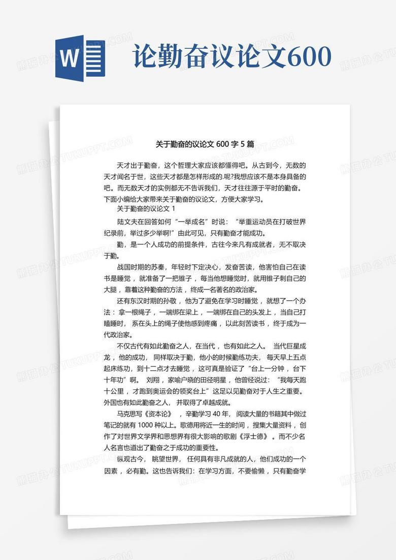 关于勤奋的议论文600字5篇Word模板下载 编号laxozjod 熊猫办公