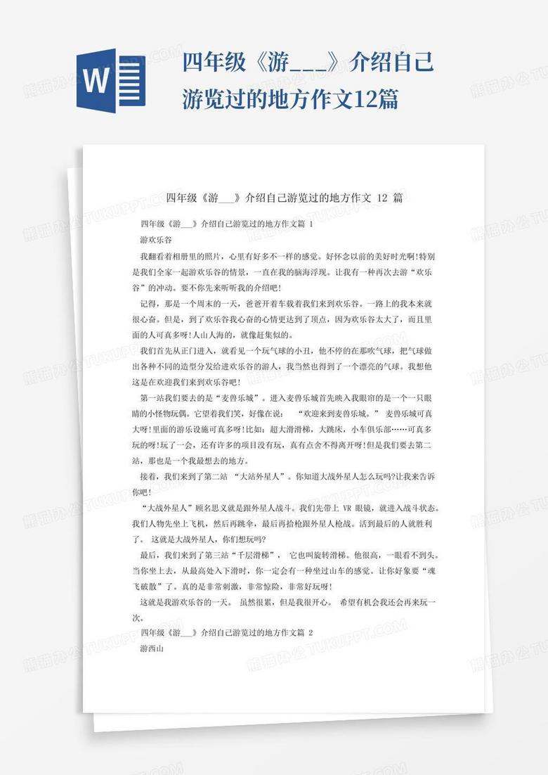 四年级游 介绍自己游览过的地方作文12篇Word模板下载 编号ldvakzzk 熊猫办公