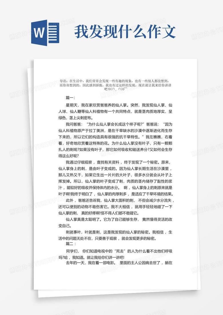 我发现了什么作文500字 7篇 Word模板下载 编号qxdjwarm 熊猫办公