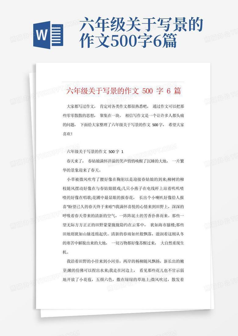 六年级关于写景的作文500字6篇Word模板下载 编号laxozpzn 熊猫办公