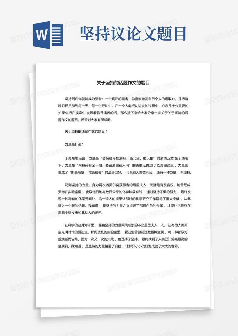 关于坚持的话题作文的题目Word模板下载 编号ljmdbxre 熊猫办公