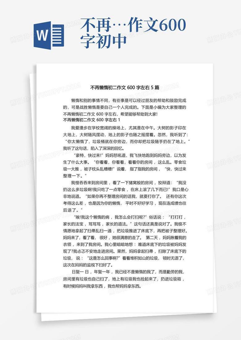 不再懒惰初二作文600字左右5篇Word模板下载 编号lwkvnjry 熊猫办公