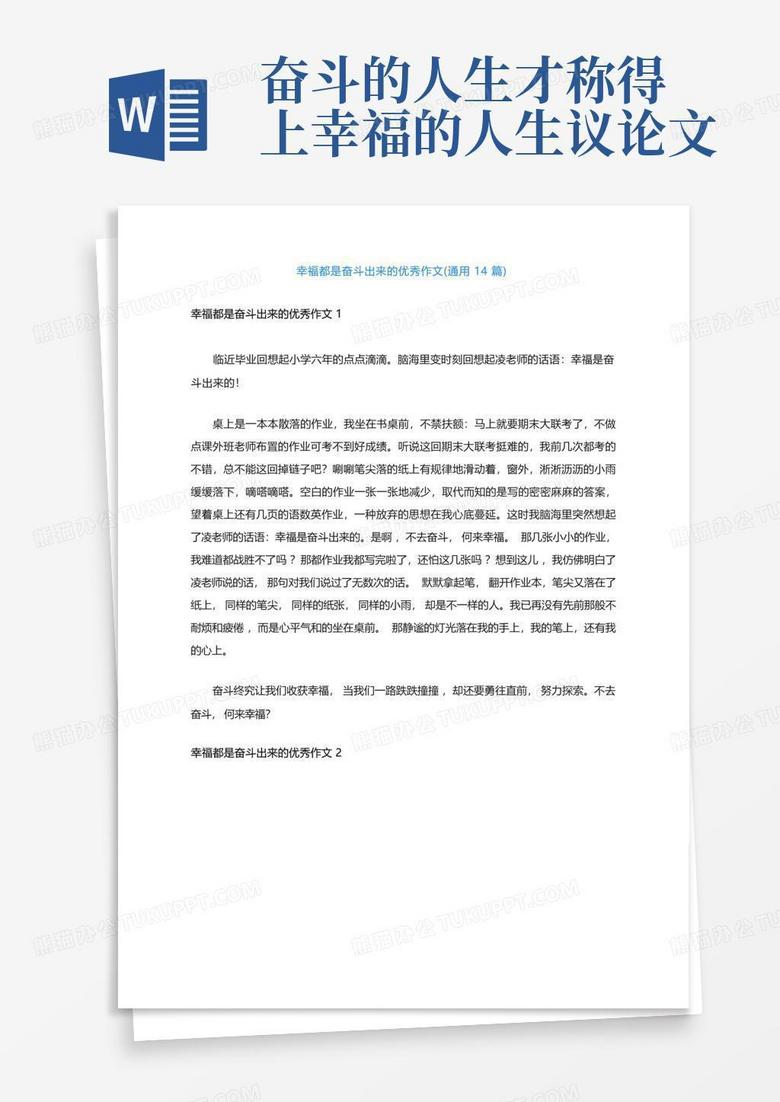 幸福都是奋斗出来的优秀作文 通用14篇 Word模板下载 编号qvbpegen 熊猫办公