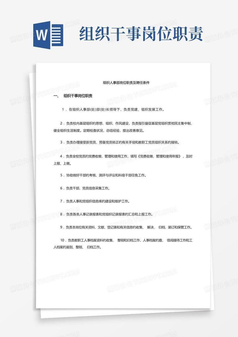 组织人事部岗位基本职责及聘用条件Word模板下载 编号qyzopwop 熊猫办公