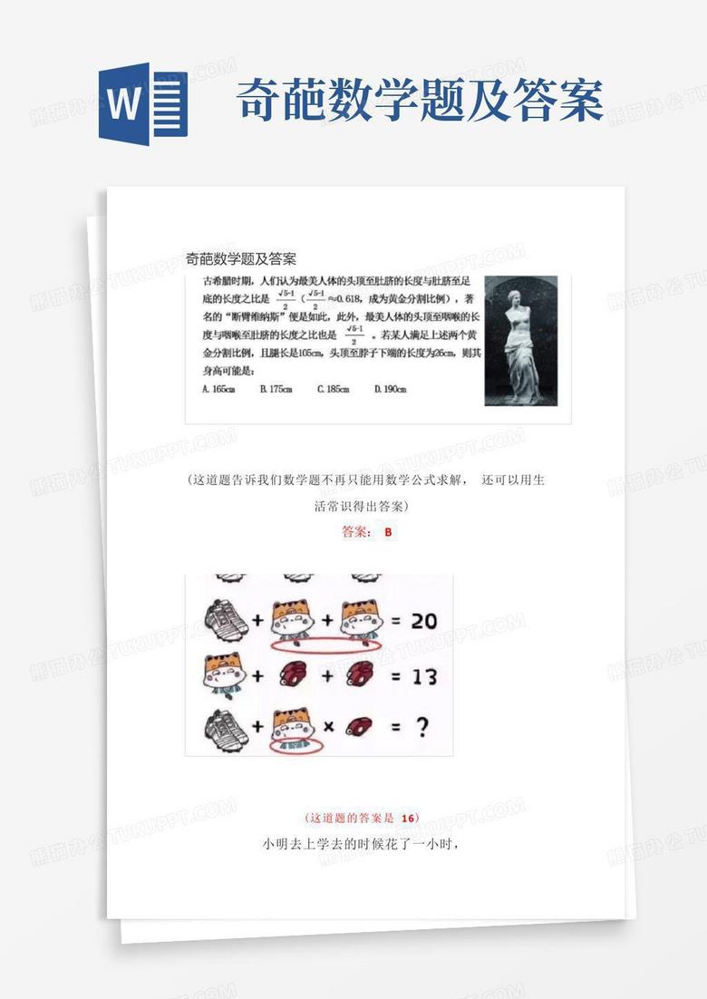 奇葩数学题及答案Word模板下载 编号lexejknr 熊猫办公