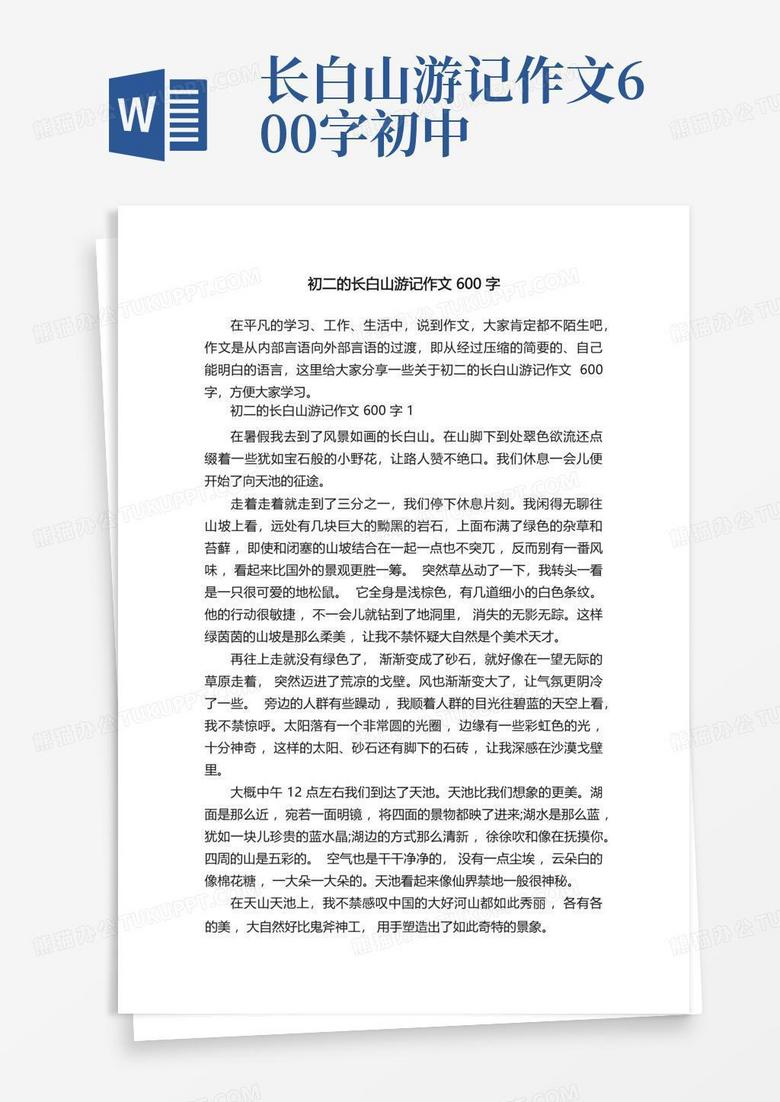 初二的长白山游记作文600字Word模板下载 编号lgpvooze 熊猫办公