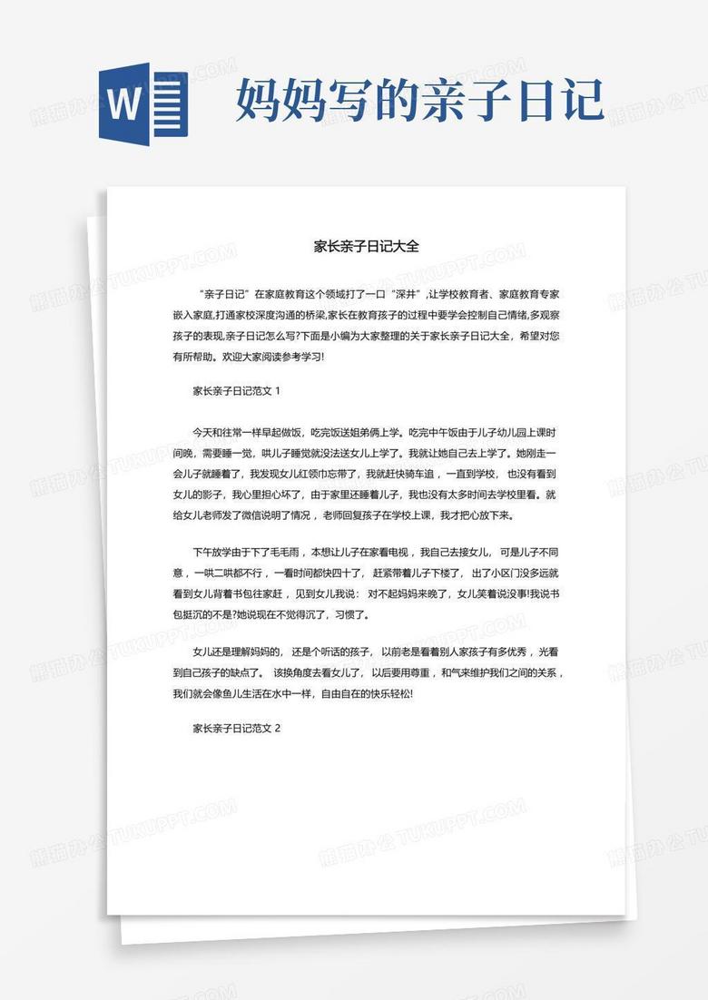 家长亲子日记大全Word模板下载 编号qdvakrbm 熊猫办公