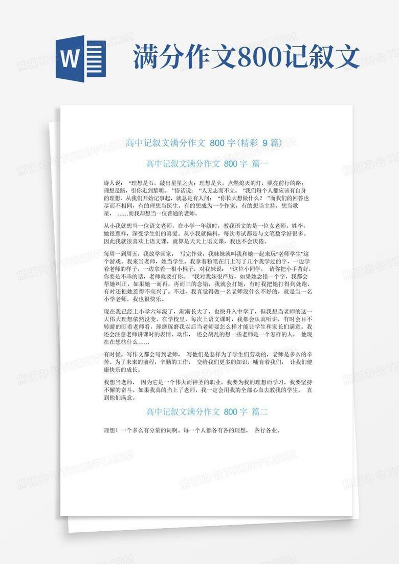 高中记叙文满分作文800字 精彩9篇 Word模板下载 编号lgpvorrx 熊猫办公