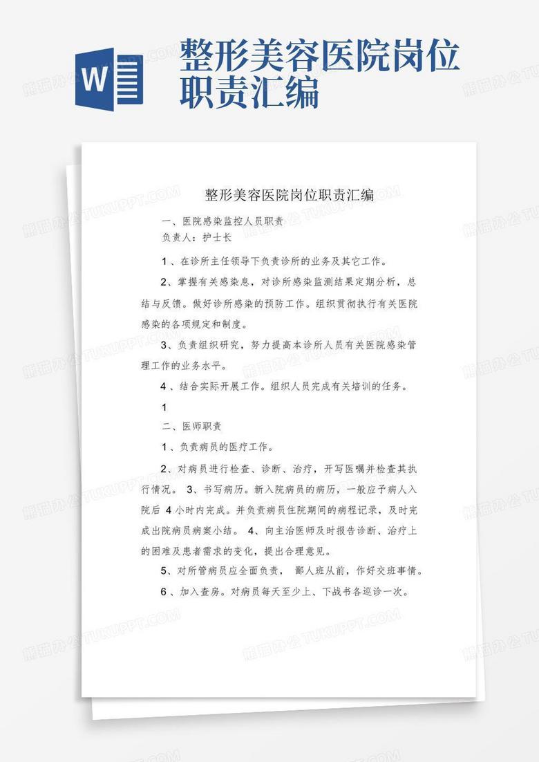 整形美容医院岗位职责汇编Word模板下载 编号qnrpogwb 熊猫办公