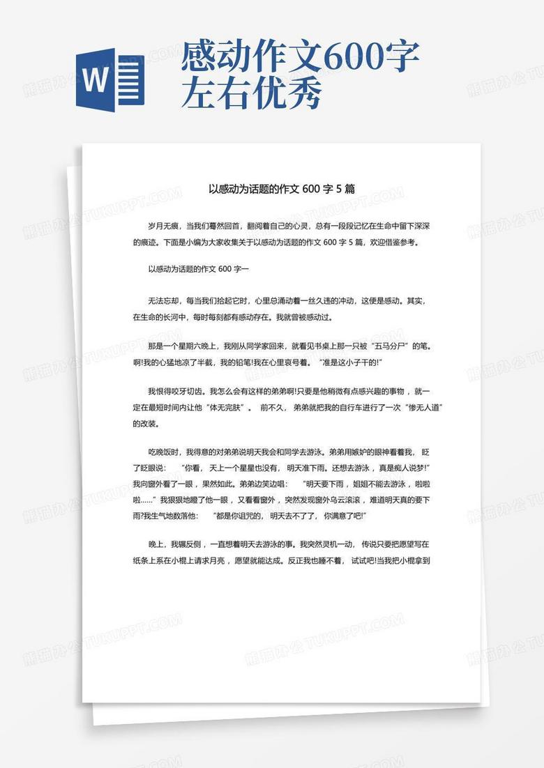 以感动为话题的作文600字5篇Word模板下载 编号qgpkzdnr 熊猫办公
