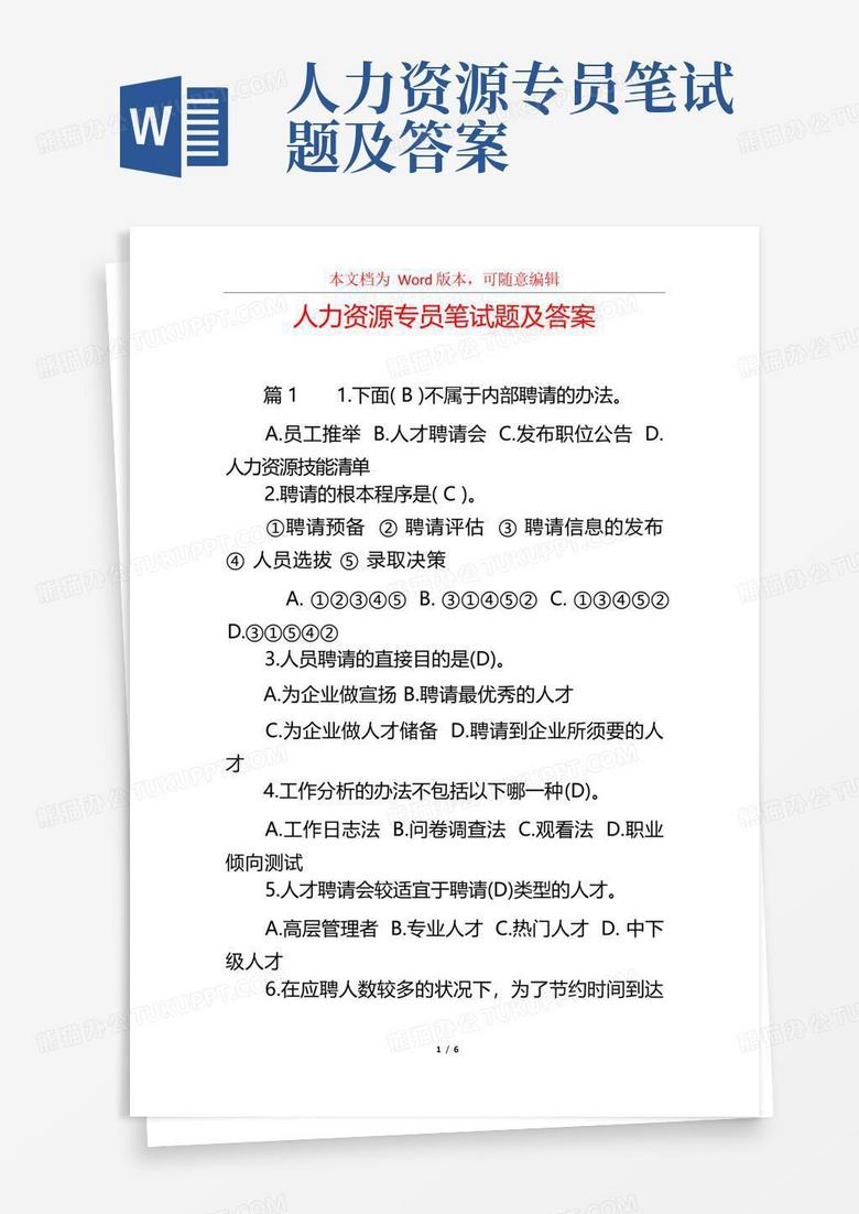 人力资源专员笔试题及答案Word模板下载 编号ljmdwrzv 熊猫办公
