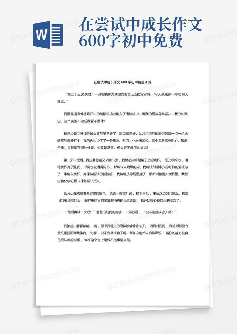 在尝试中成长作文600字初中4篇精选Word模板下载 编号qrmdgomy 熊猫办公