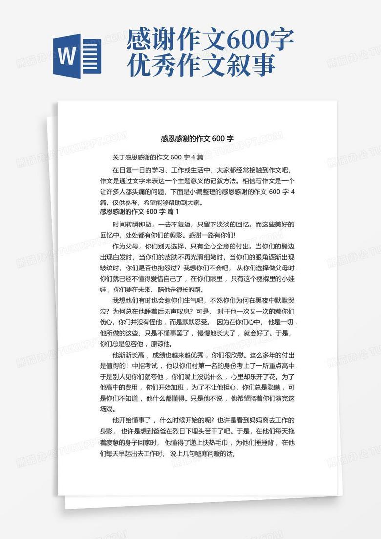 关于感恩感谢的作文600字4篇Word模板下载 编号qkpexmgk 熊猫办公