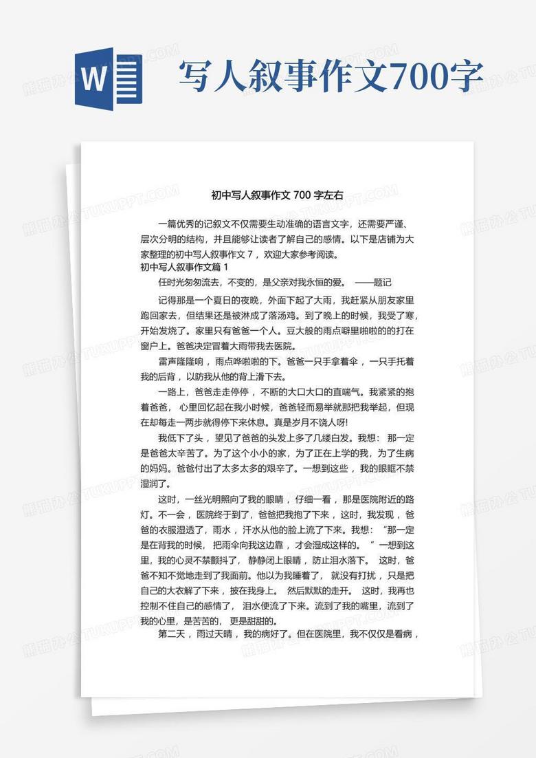 初中写人叙事作文700字左右Word模板下载 编号lxdaygyd 熊猫办公