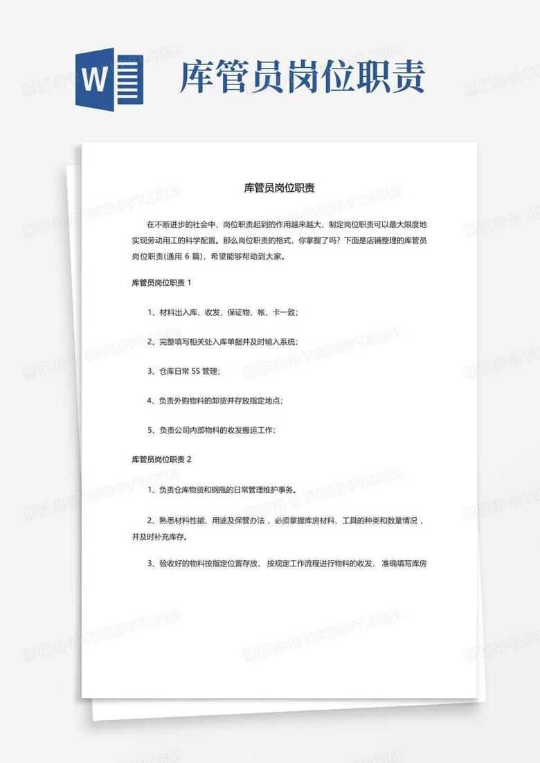 库管员岗位职责Word模板下载 编号ljmdwawa 熊猫办公