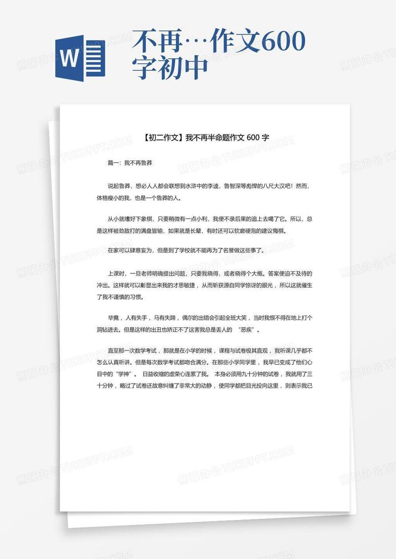 初二作文我不再半命题作文600字Word模板下载 编号laxowrgr 熊猫办公