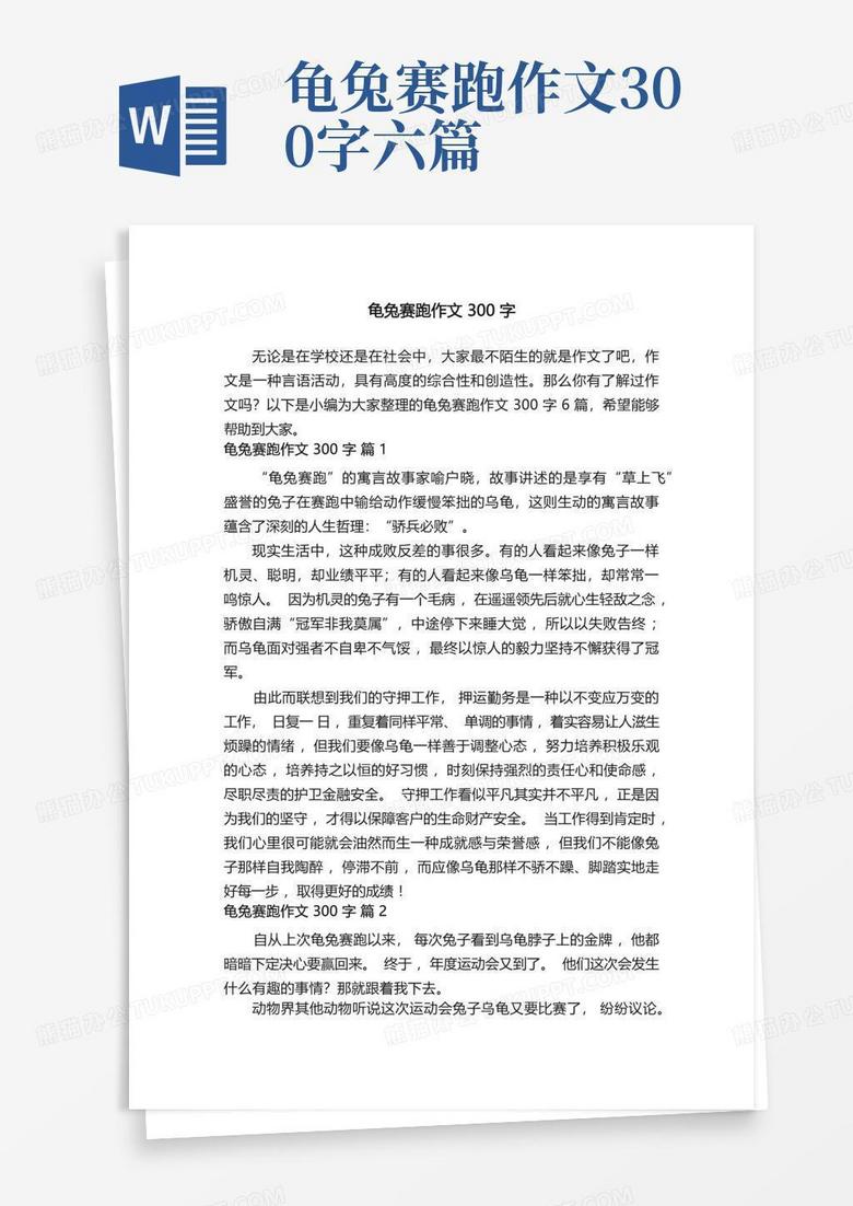 龟兔赛跑作文300字六篇Word模板下载 编号lvbpvzyj 熊猫办公