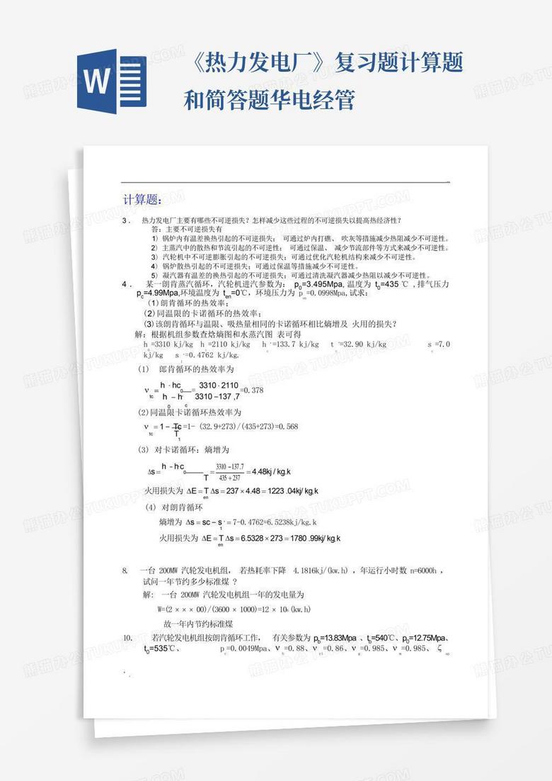 热力发电厂复习题计算题和简答题华电经管Word模板下载 编号qexerovy 熊猫办公