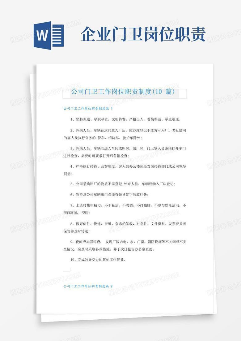 公司门卫工作岗位职责制度 10篇 Word模板下载 编号lwkvpgvy 熊猫办公