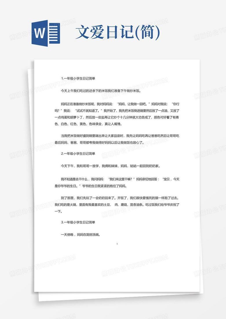 一年级小学生日记简单10篇 精选 Word模板下载 编号laxjrndy 熊猫办公
