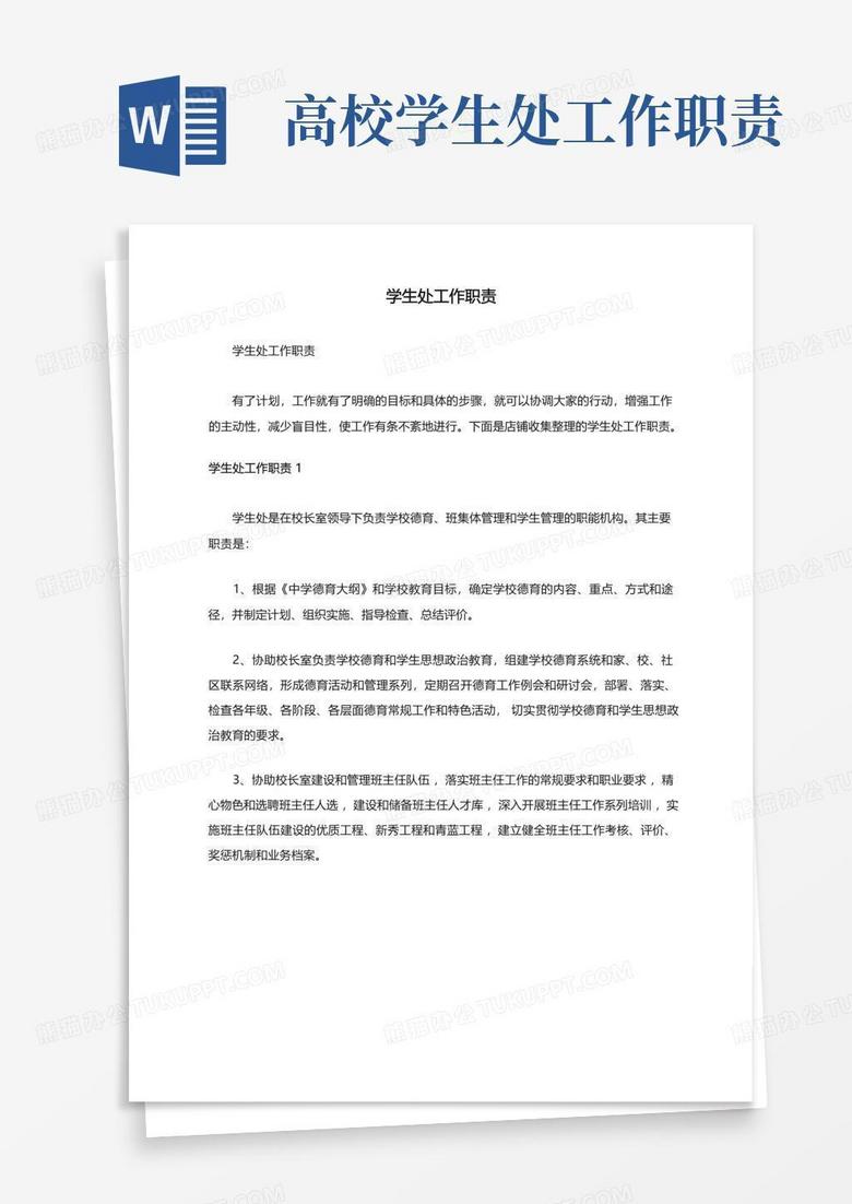 学生处工作职责Word模板下载 编号qyzojwed 熊猫办公